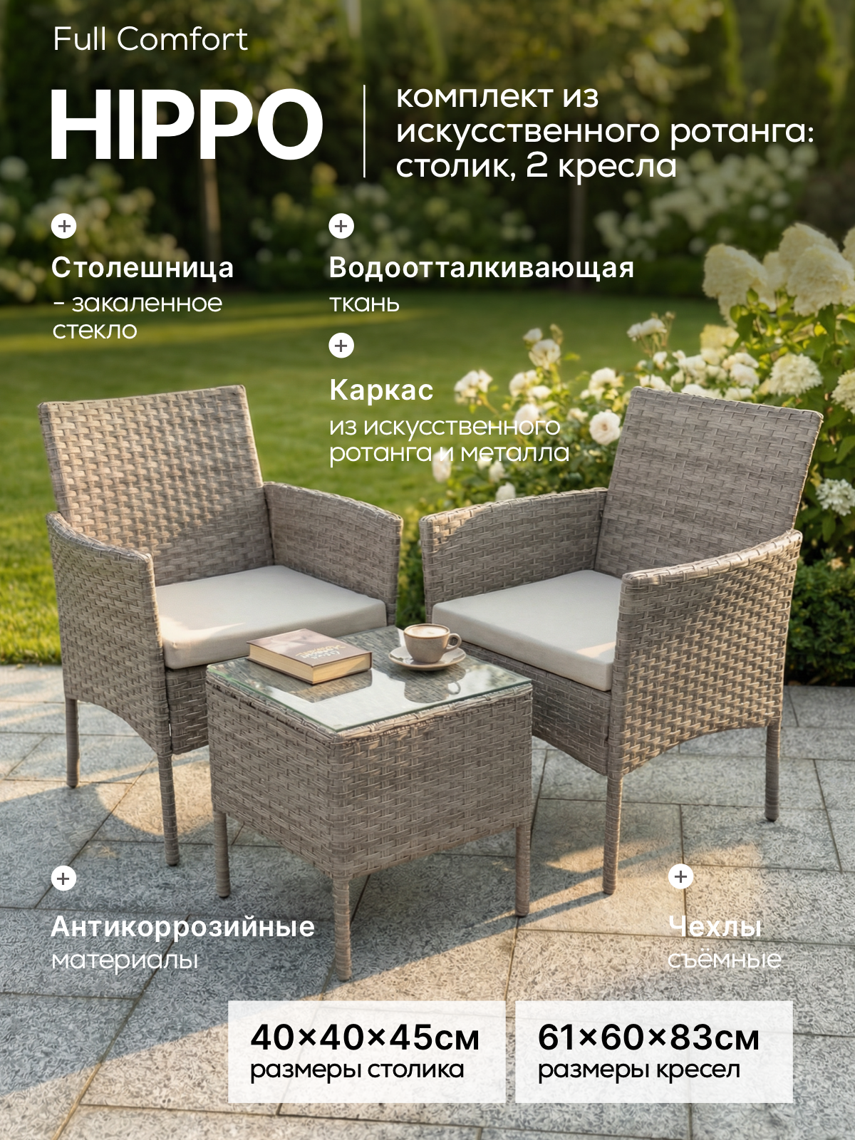 Комплект садовой мебели Full Comfort - HIPPO из искусственного ротанга (квадратный столик, 2 кресла) светло-серый