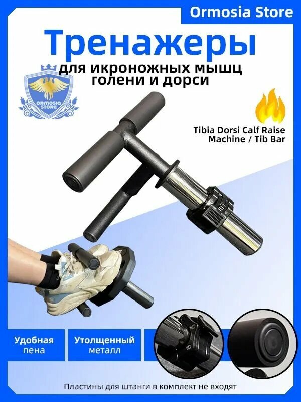 Мини-тренажер Tib Bar, Tibia Dorsi Calf Raise Machine, Тренажер со свободными весами для тренировки икроножных поднятия голени