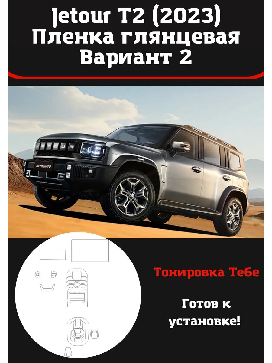 Комплект глян защит пленки для салона авто Jetour T2