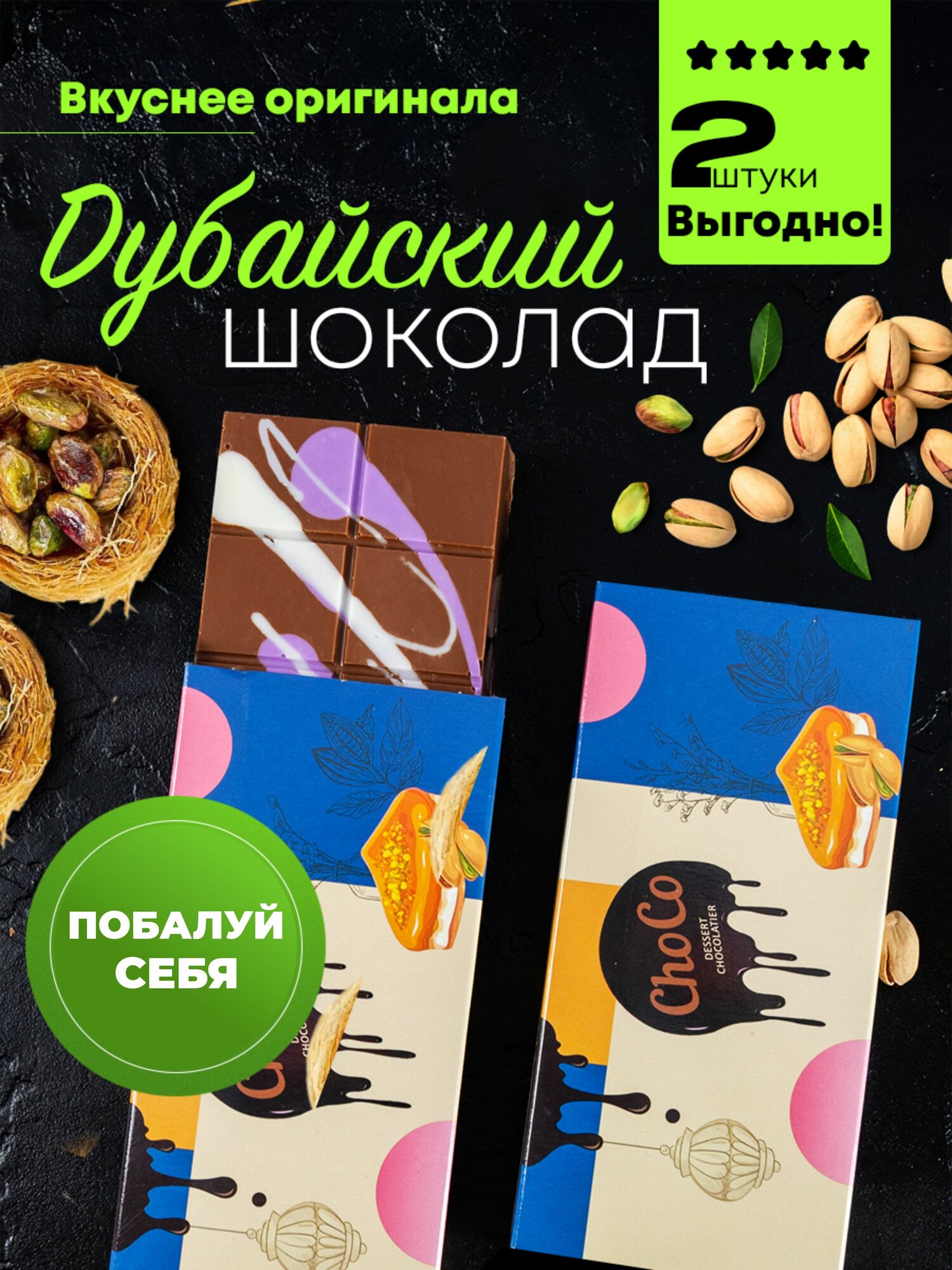 Дубайский шоколад с фисташкой 400 г от бренда ChoCo. Chocolate