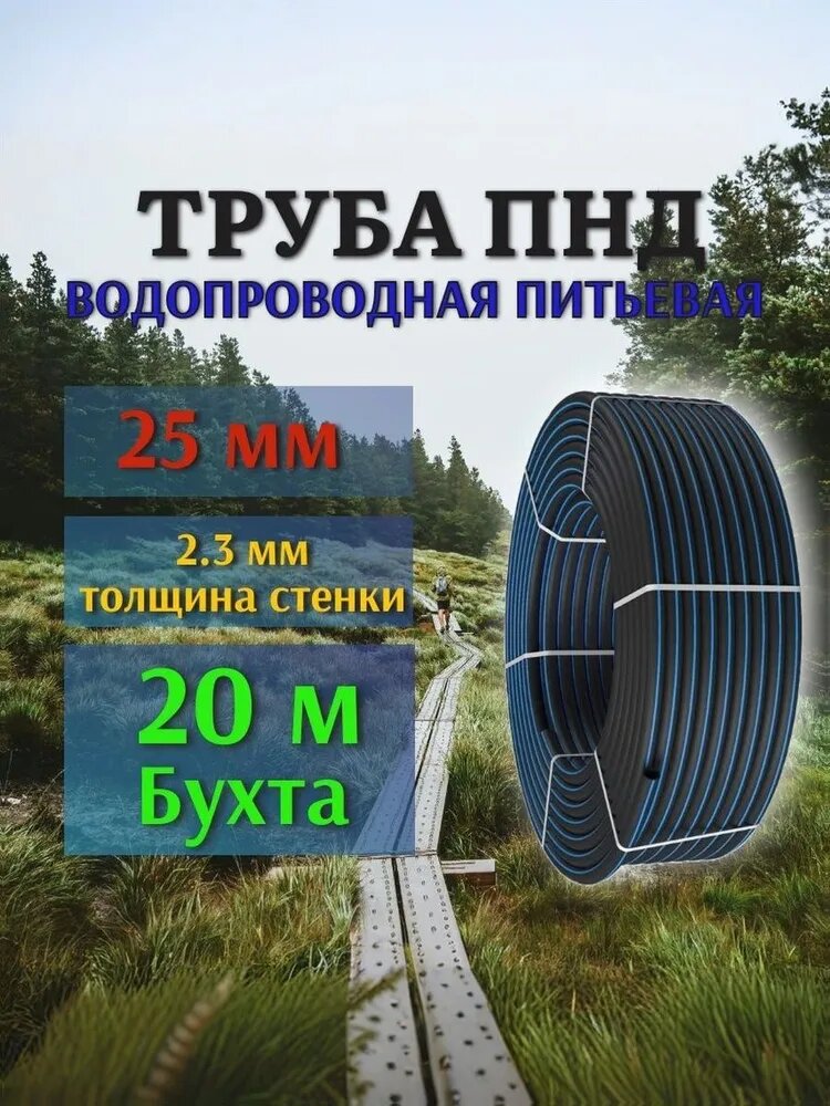 Труба ПНД 25 мм, 2,3 мм толщина стенки, 20 м бухта, водопроводная питьевая.