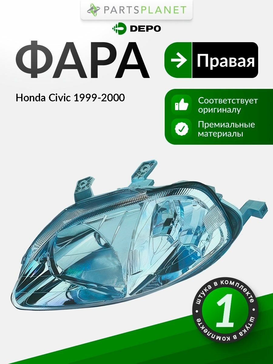 Фара правая для Хонда Цивик 1999-2000, oem 33101S04B03 арт 2171127RLDEM