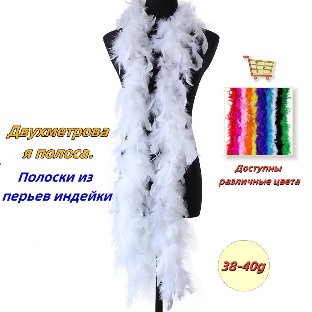 Боа из перьев индейки 2 метра 38-40 грамм