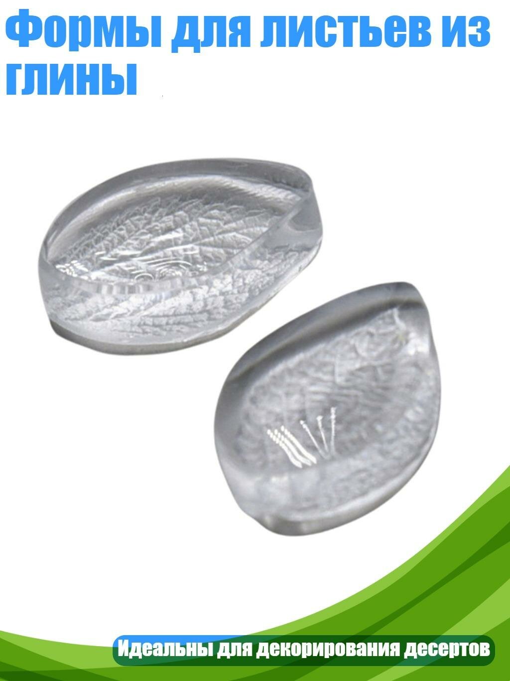 Формы для листьев из глины