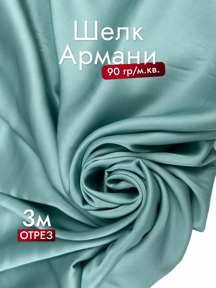 Ткань Шелк Армани, цвет Тиффани, отрез 3м*140см, 90 гр./м. кв.
