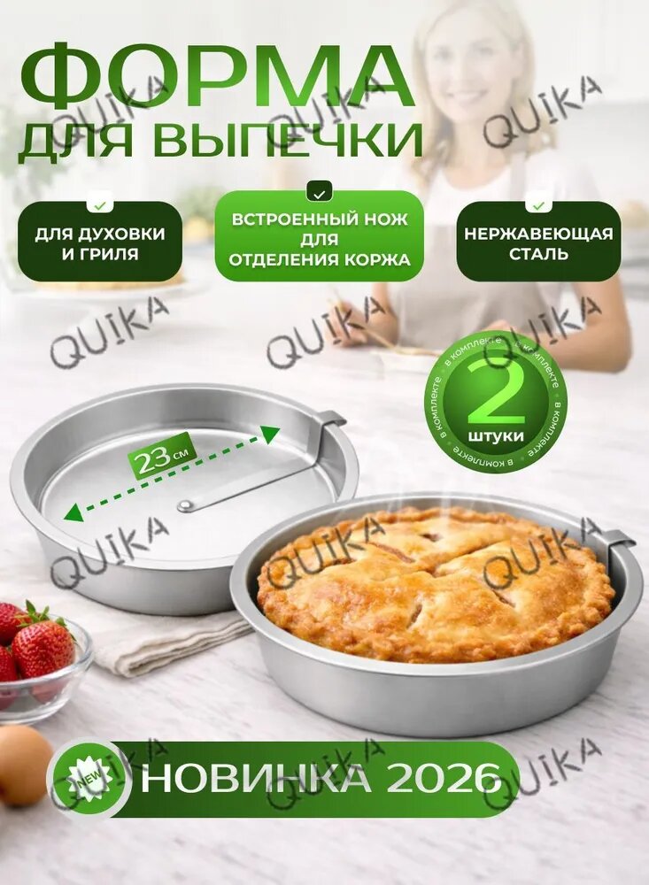 Форма для запекания и выпечки, Круглая, 23 см, 2 шт