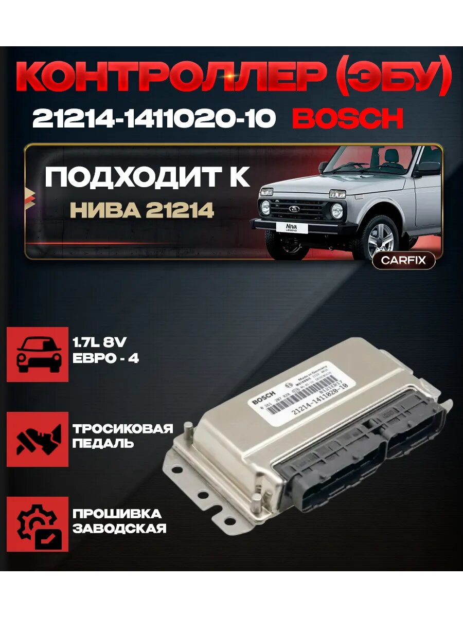 Эбу нива 21214 двигатель 1.7л