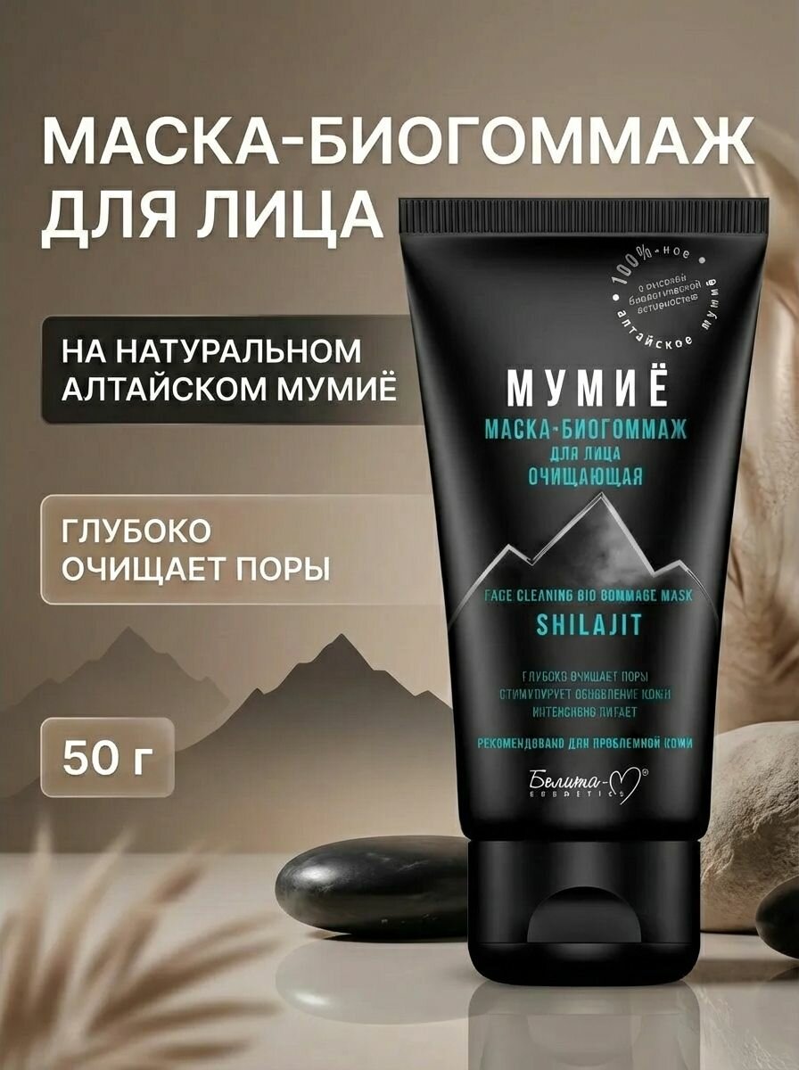 Маска биогоммаж для лица Очищающая, питательная с алтайским мумие и молочной килсотой, 50 г