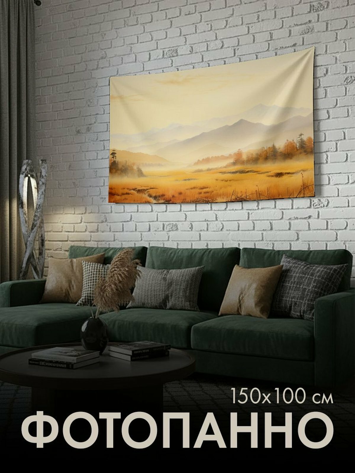 Панно тканевое PrintyFull / 150x100 см / акварель, горный