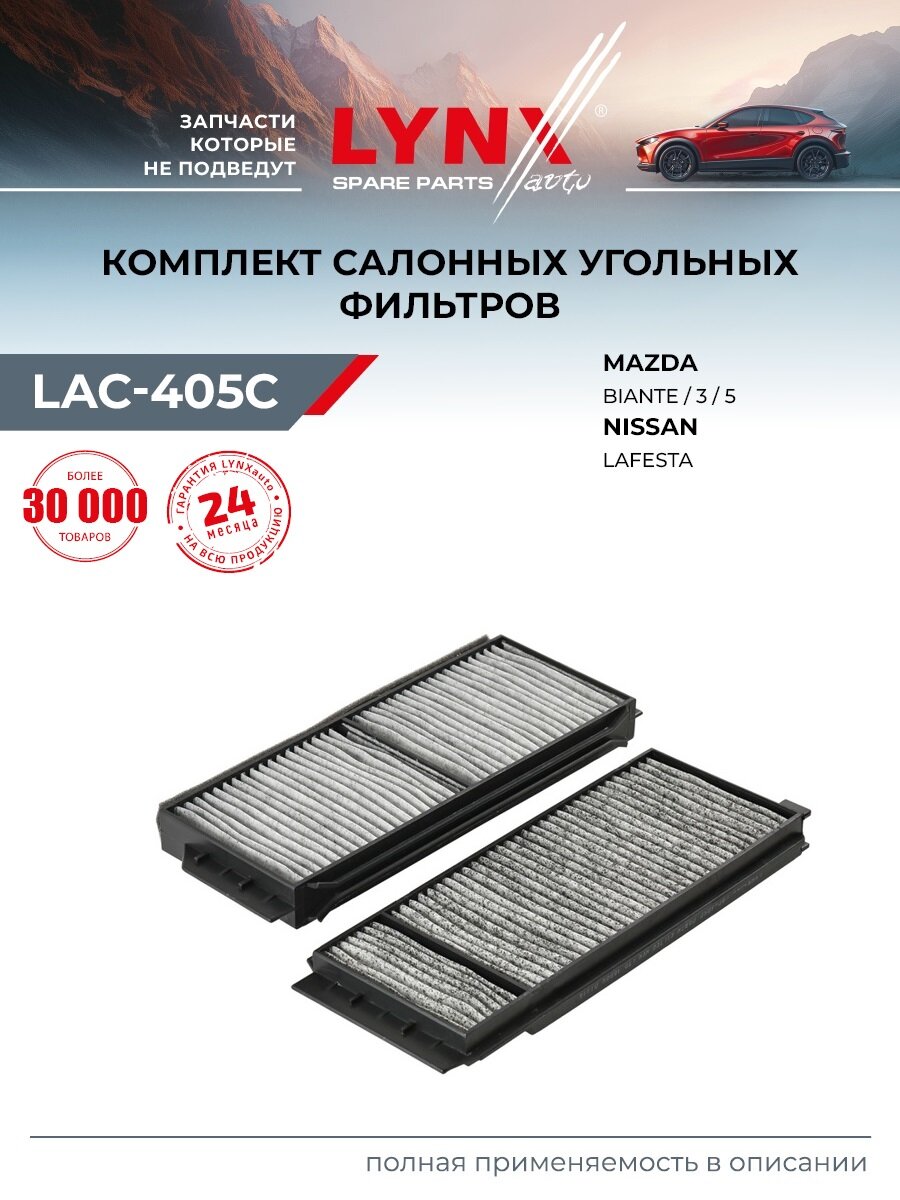 Фильтр салонный для NISSAN LAFESTA / MAZDA 3, 5, BIANTE (угольный) / LYNXauto LAC-405C