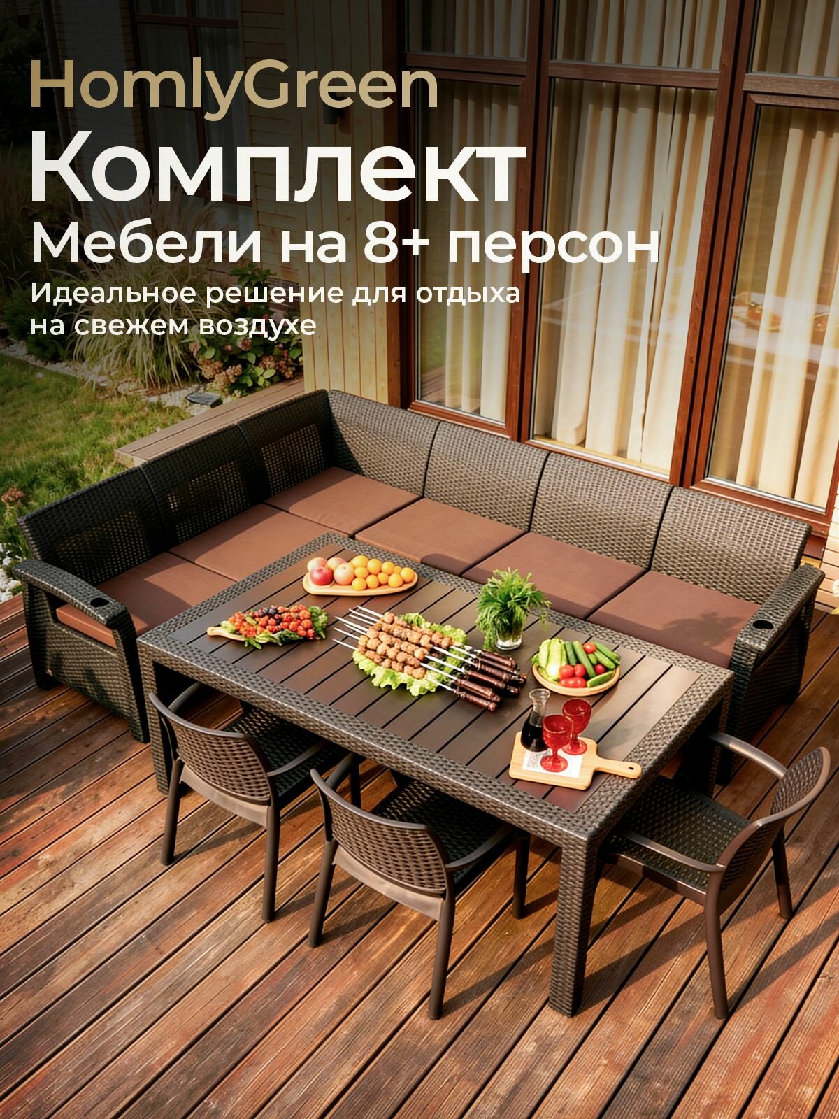 Комплект садовой мебели Set 5+3стула+обеденный стол 153х79, с комплектом коричневых подушек