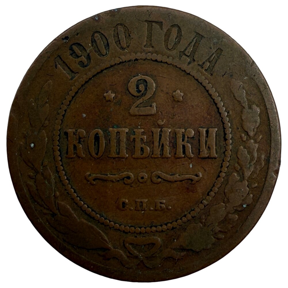 Российская империя 2 копейки 1900 г. (СПБ)