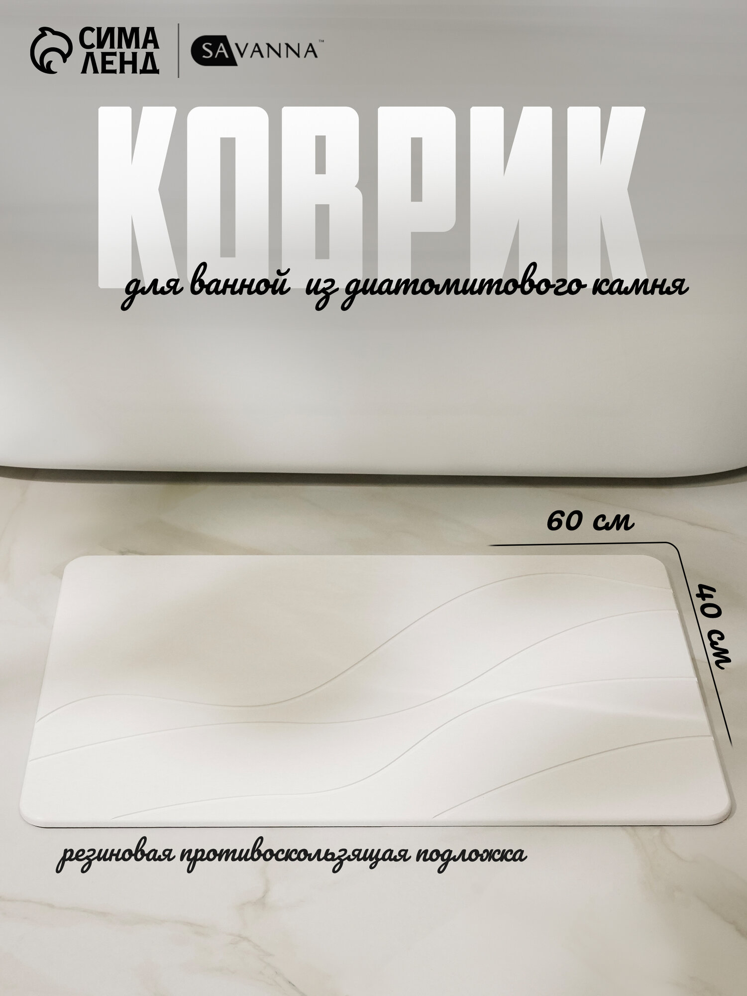 Коврик из диатомитового камня SAVANNA, 40х60 см, толщина 1 см, цвет белый