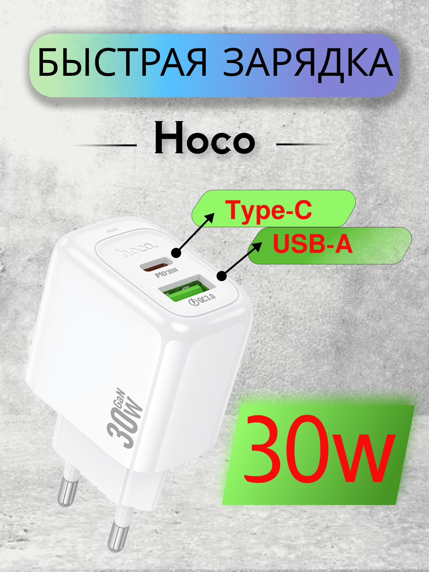 Сетевое зарядное устройство HOCO CS55A, 2 разъема, QC+PD, 30Вт, белый