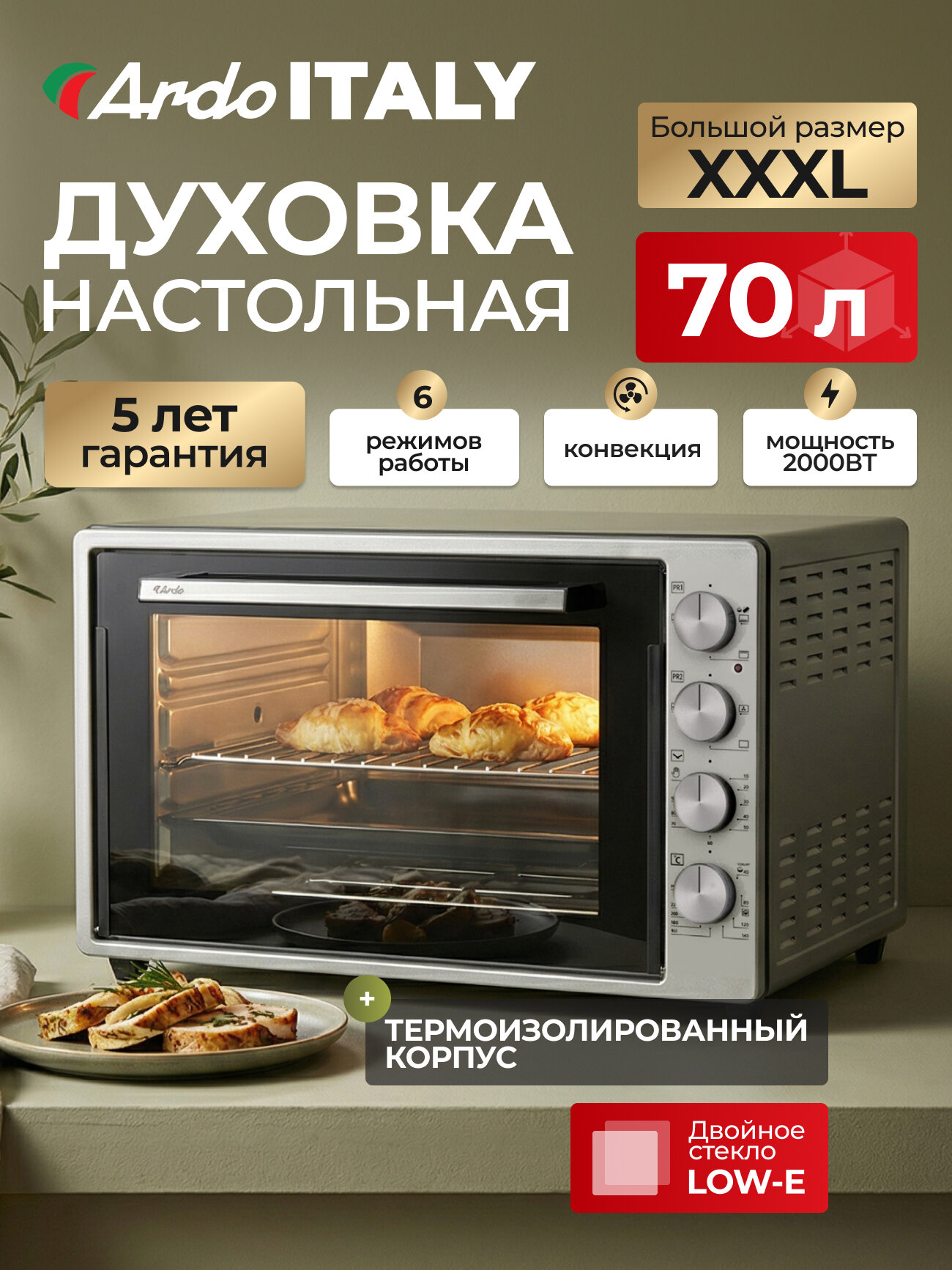 Духовка электрическая настольная Ardo MO7052S2 5 режимов, конвекция, 70 л, 2 противня + хромированная решетка, механический таймер