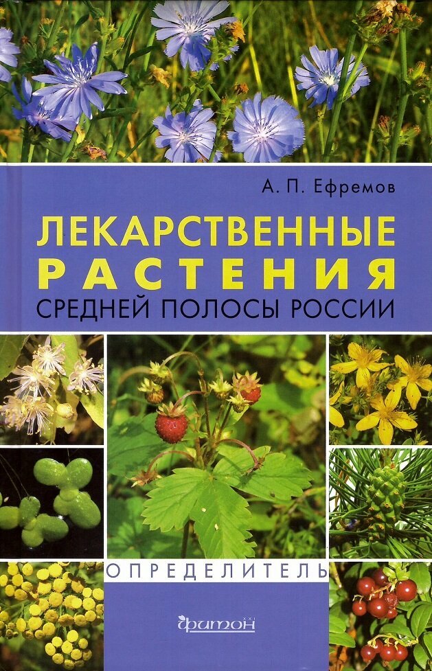 Лекарственные растения средней полосы России. Определитель / Ефремов А. П.