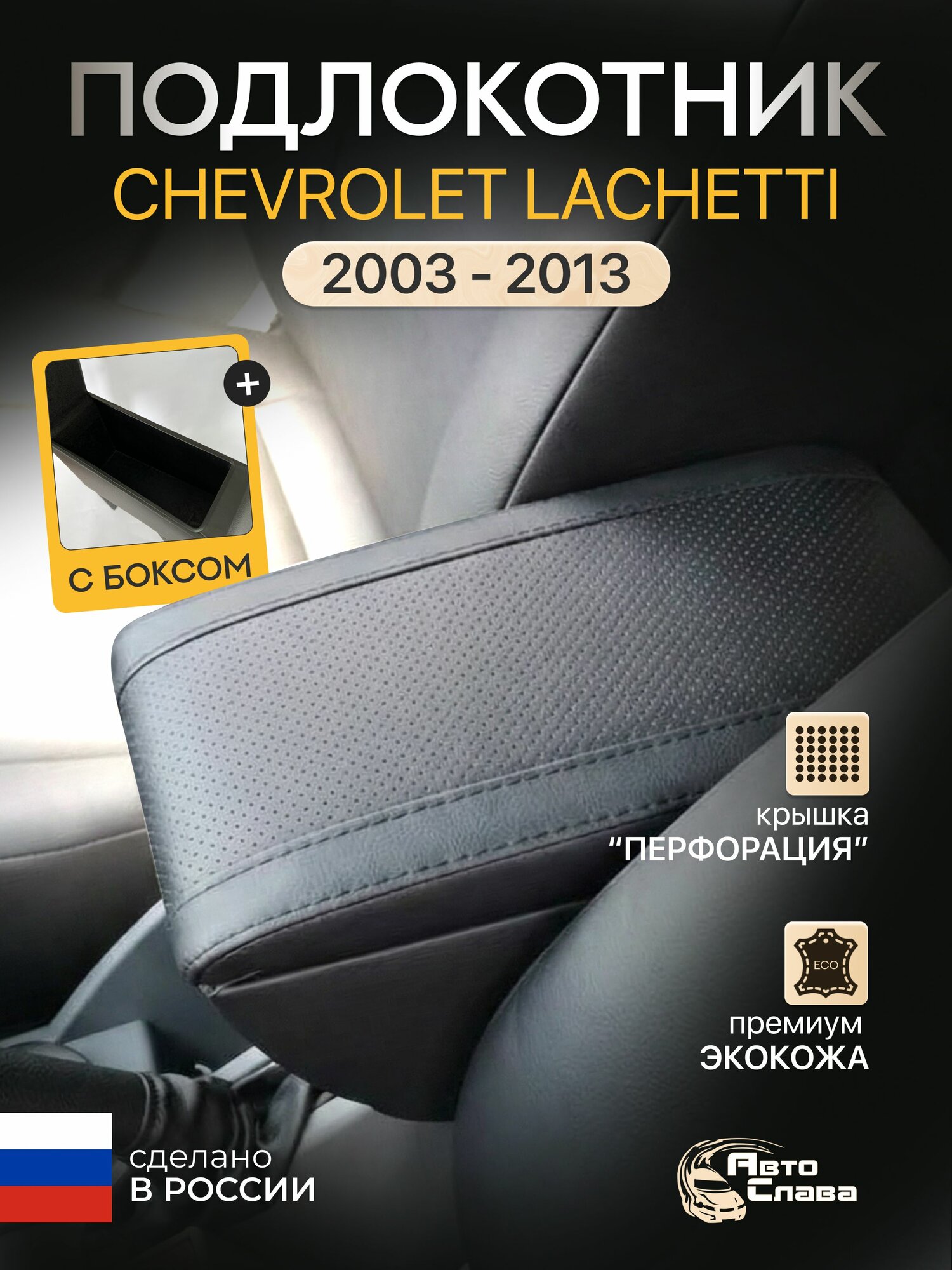 Подлокотник для Chevrolet Lachetti (Шевроле Лачетти) "перфорированная крышка" черный кожаный