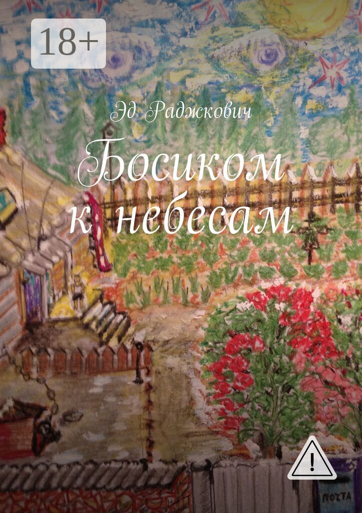 Босиком к небесам