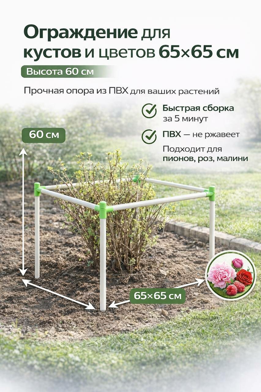 Кустодержатель высотой 60 см, опора квадратная для кустов 65×65 см, ограждение для пионов и роз