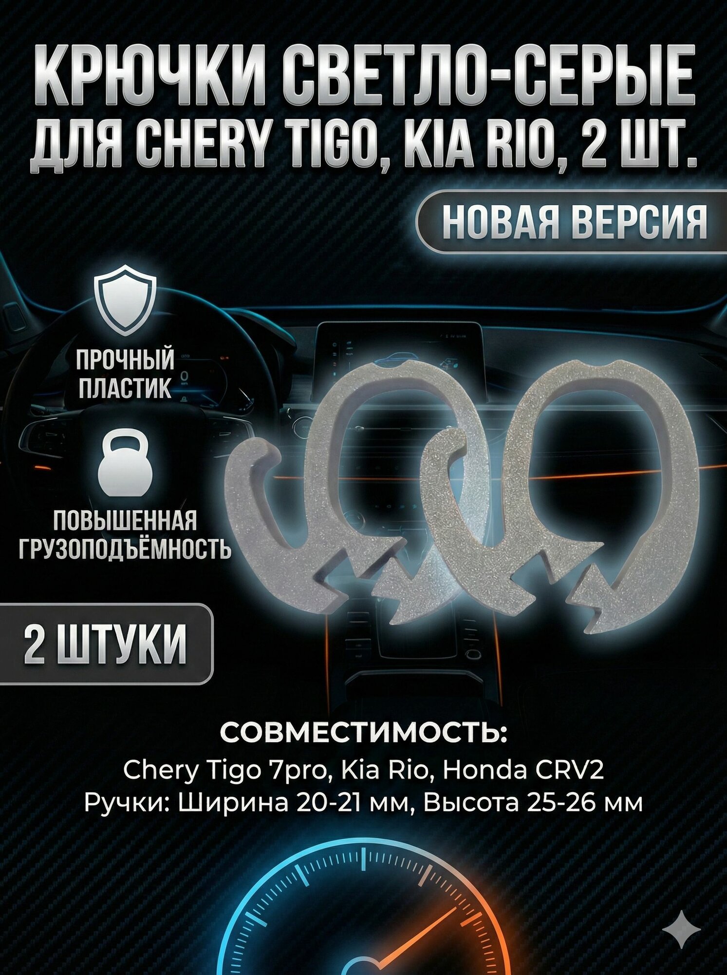 Крючки светло-серые 2 шт. на ручку пассажира для Chery Tigo, Kia Rio