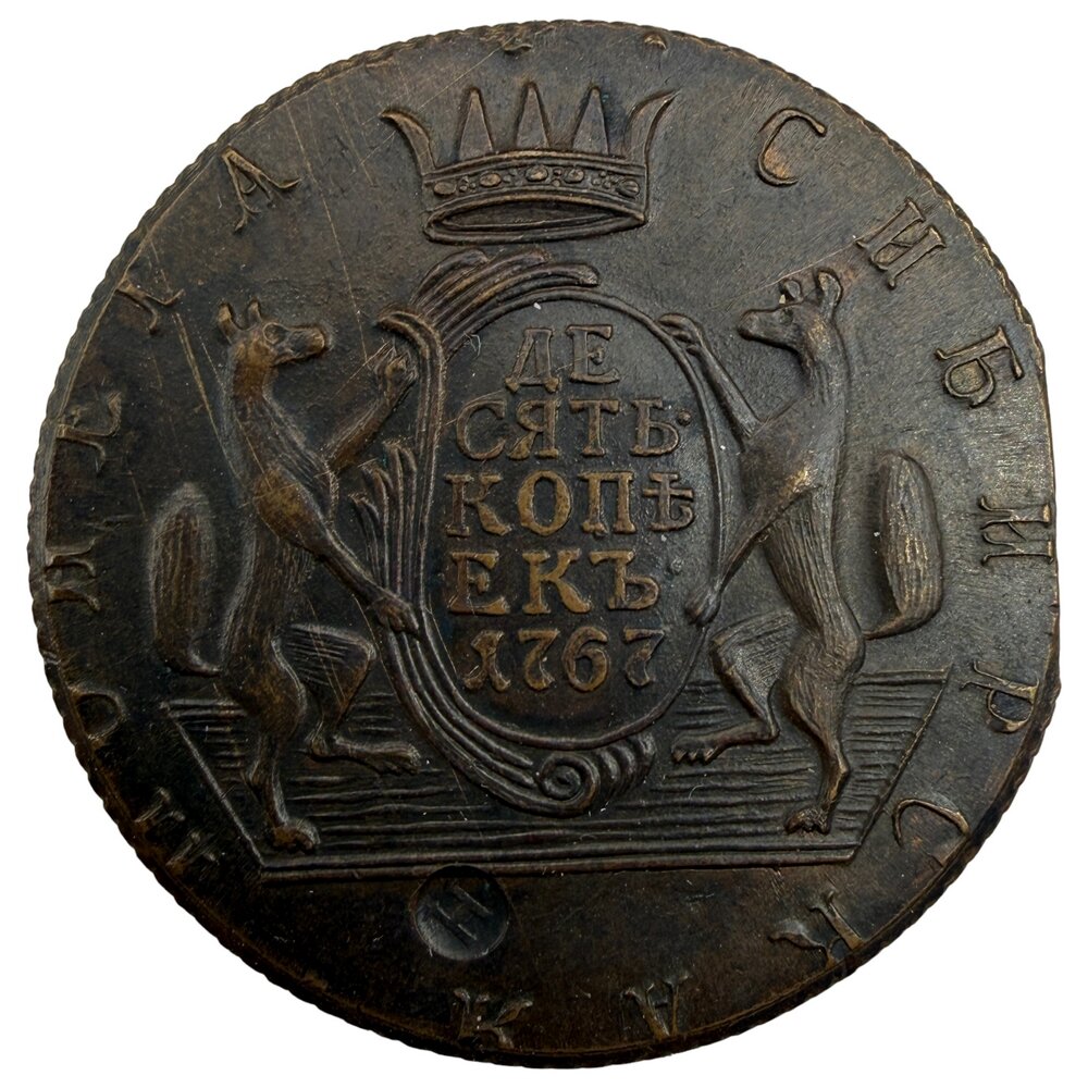 Российская империя, Сибирь 10 копеек 1767 г. (КМ) (Копия)