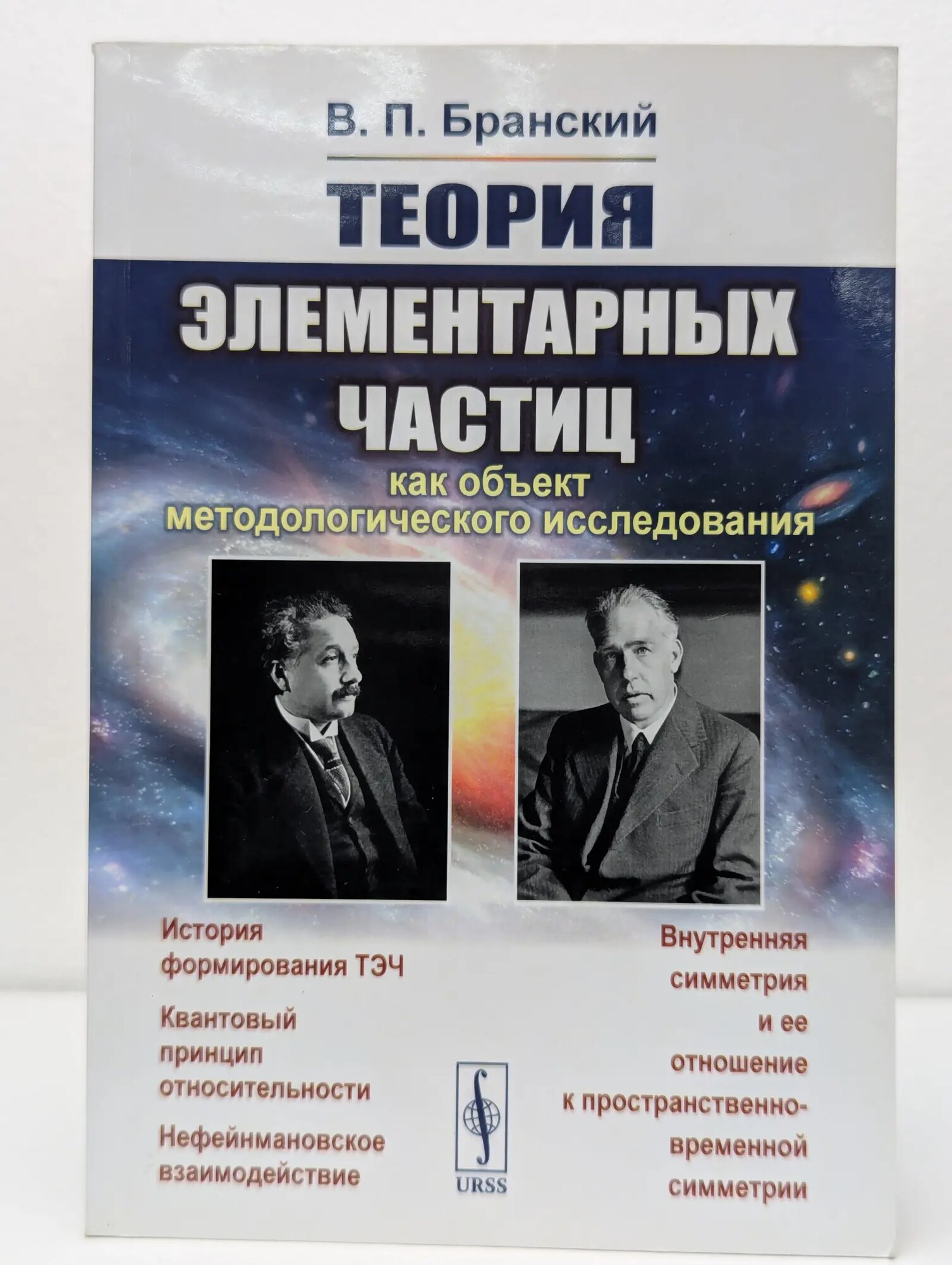 Теория элементарных частиц как объект методологического исследования Бранский Владимир Павлович 2018
