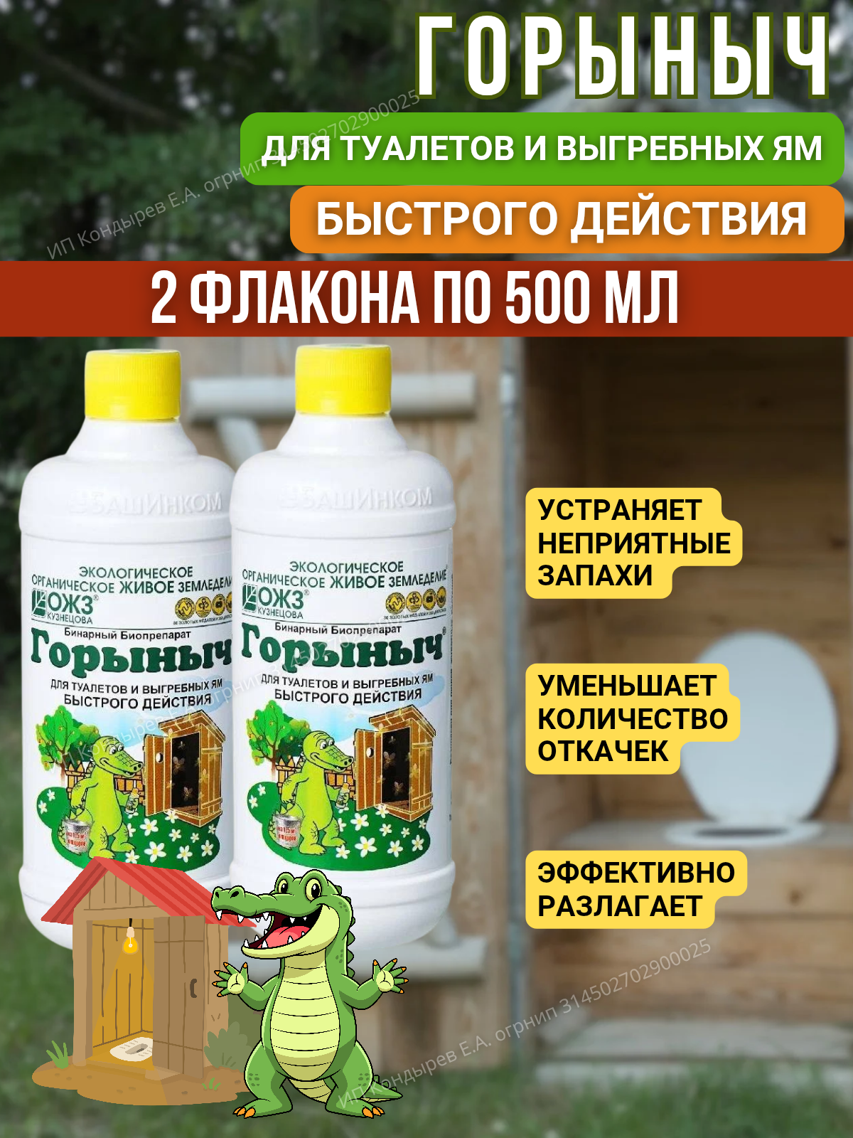 Биопрепарат Горыныч для туалетов, выгребных ям и септиков - 2 штуки по 0,5 литра