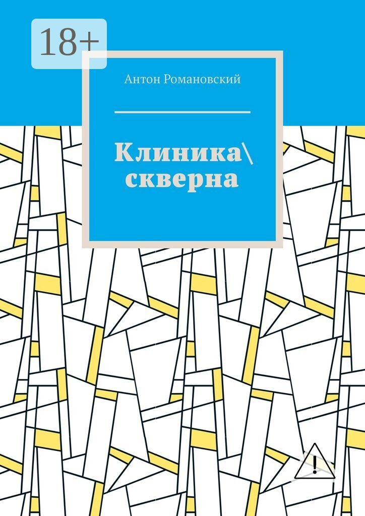 Клиника\ скверна