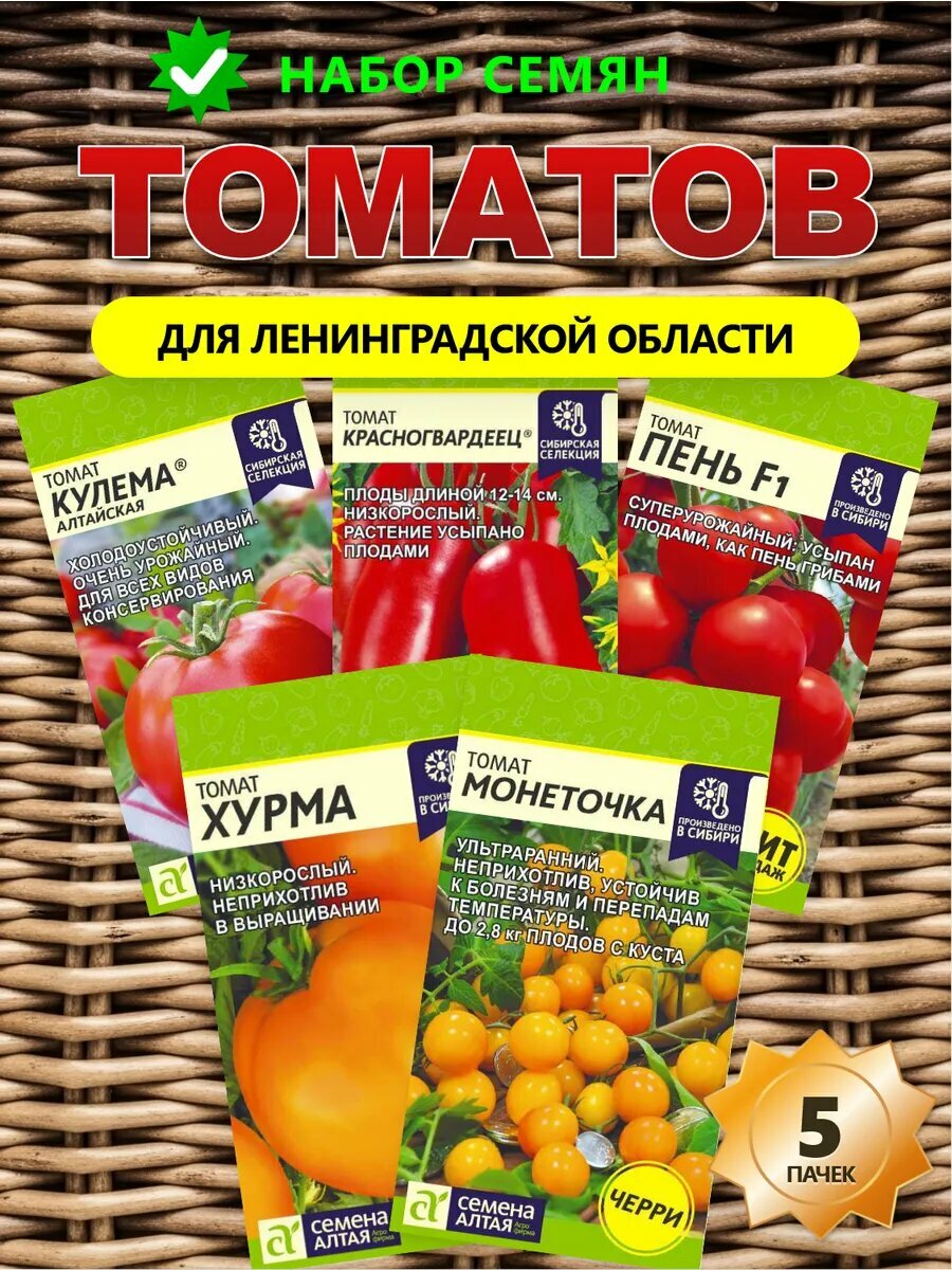 Набор семян томатов "Ленинградский стандарт" Семена Алтая, 5 сортов
