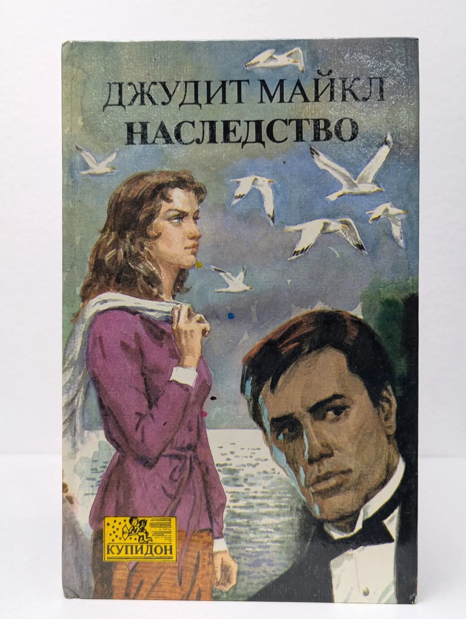 Наследство. Роман в 2 книгах. Книга 1 Майкл Джудит 1994