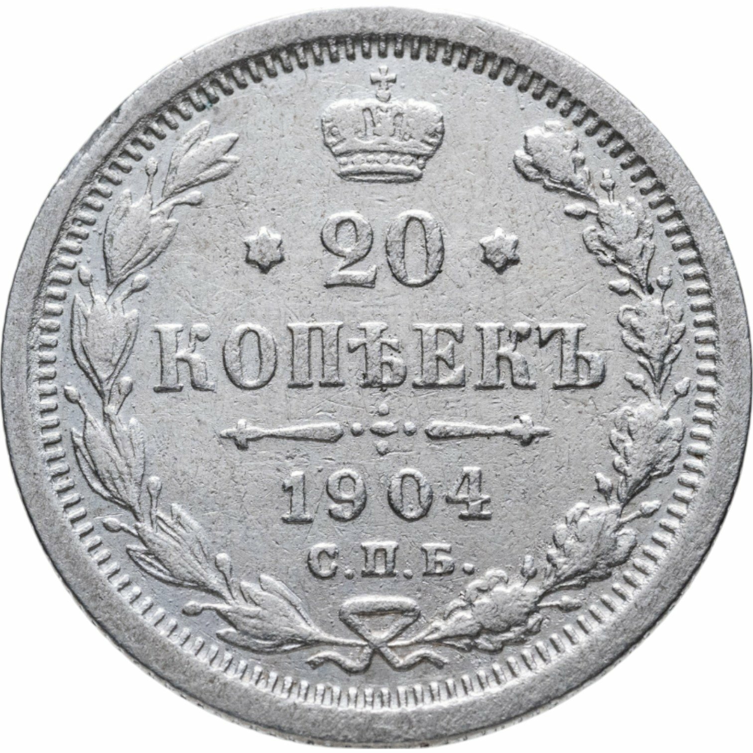 20 копеек 1904 СПБ-АР, Серебро 500, в сохранности XF