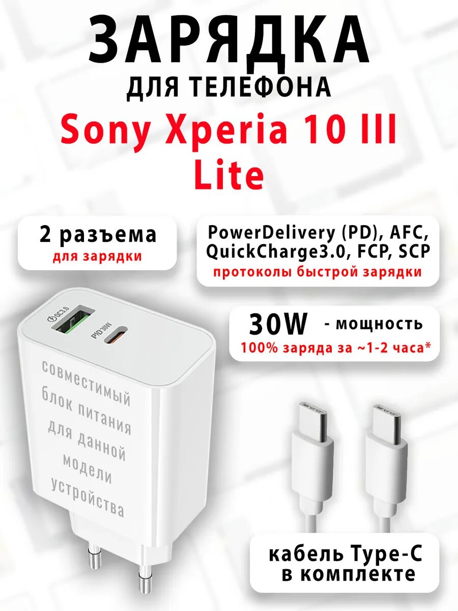 Зарядное устройство для телефона Sony Xperia 10 III Lite