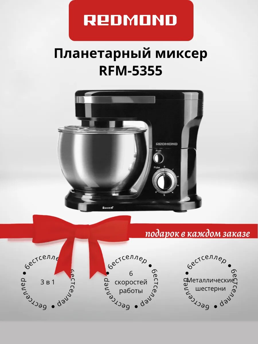 Миксер планетарный RFM-5355 (+подарок)