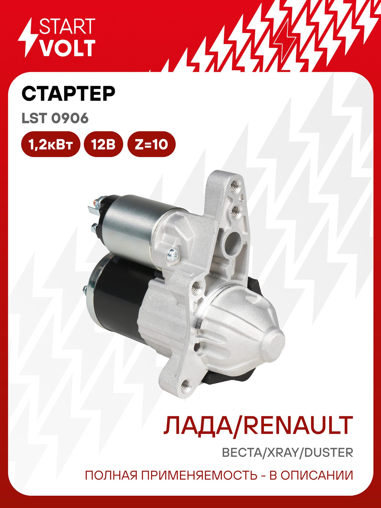 Стартер для автомобилей Лада Vesta (15-)/ XRay (16-)/ Renault Duster (10-) LSt 0906