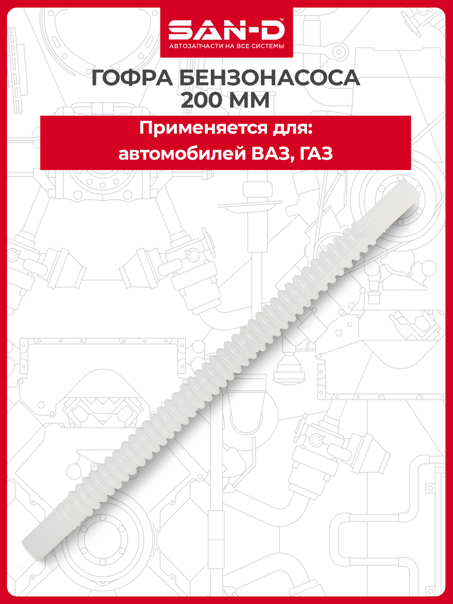 Трубка / гофра или шланг для топливного бензонасоса ВАЗ ГАЗ длина 200 мм / ZF12611