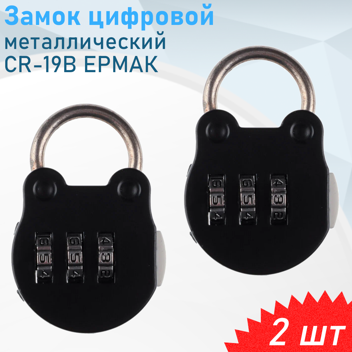 Замок цифровой металлический CR-19В ермак чёрный, 2 шт