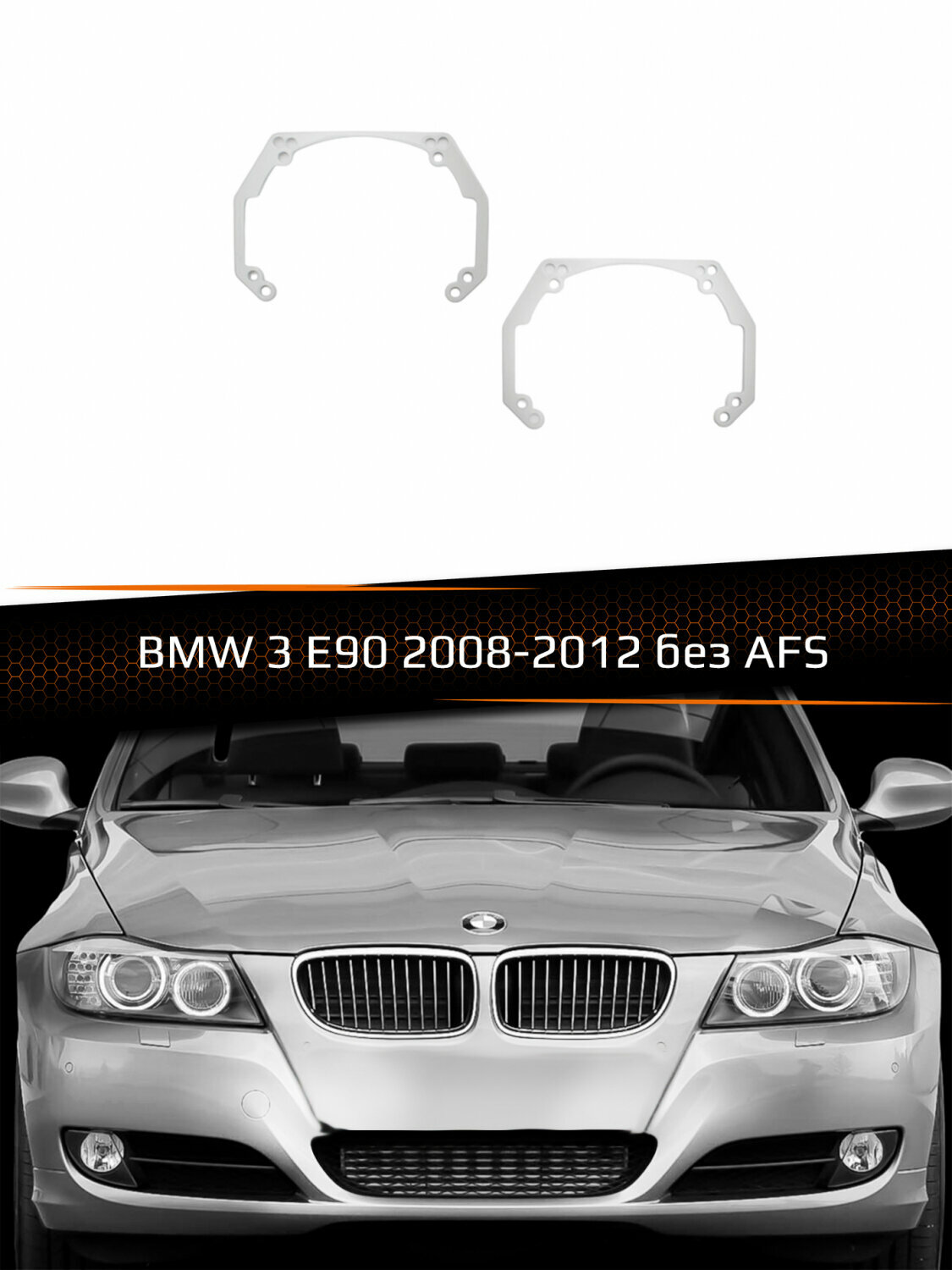 Переходные рамки для линз BMW 3 E90 2008-2012 без AFS