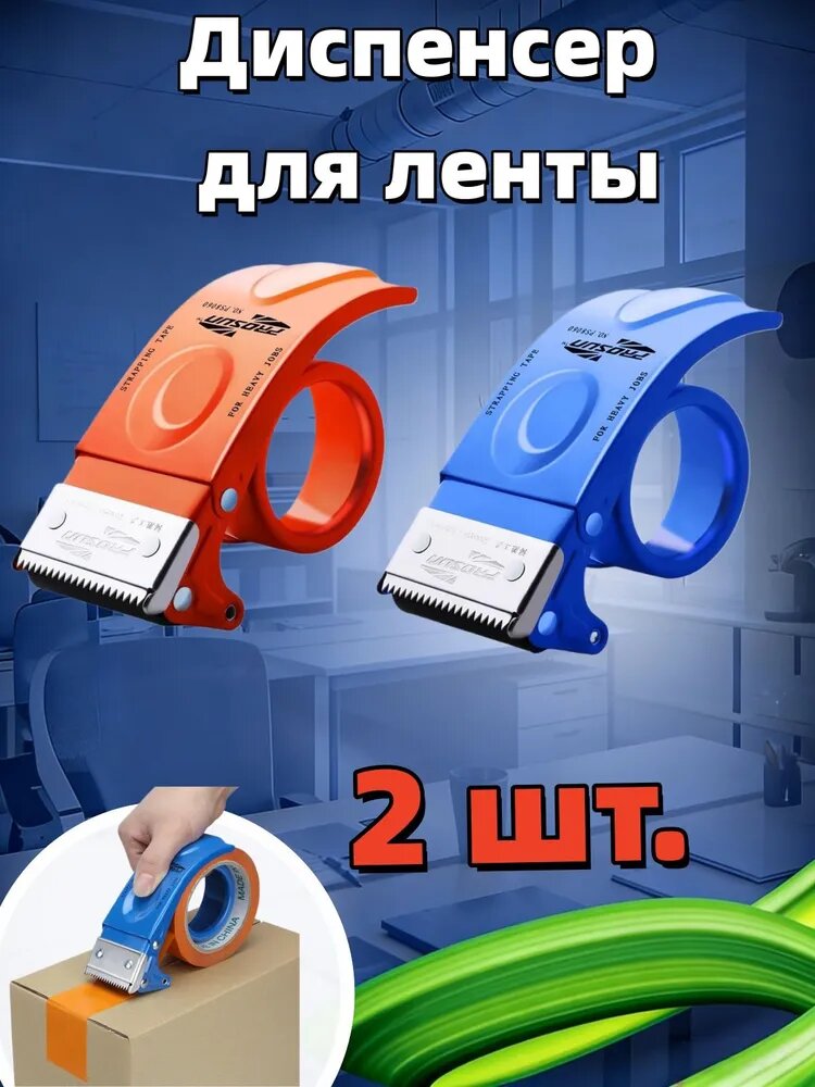 2 шт Диспенсер для скотча 50 мм