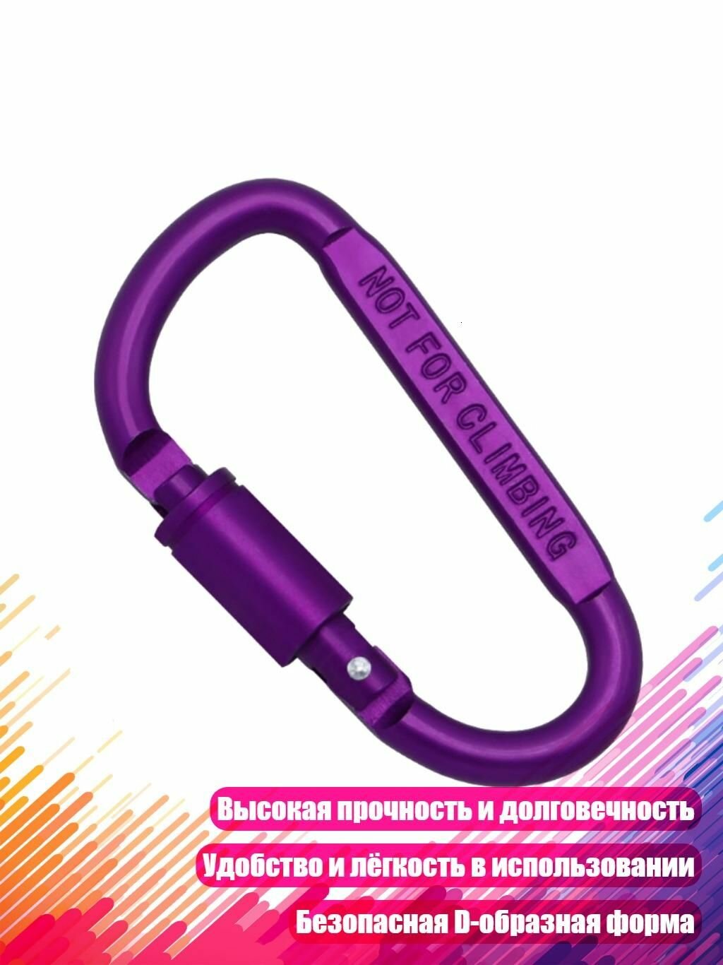 Прочная карабин-застёжка D-образная, Фиолетовый