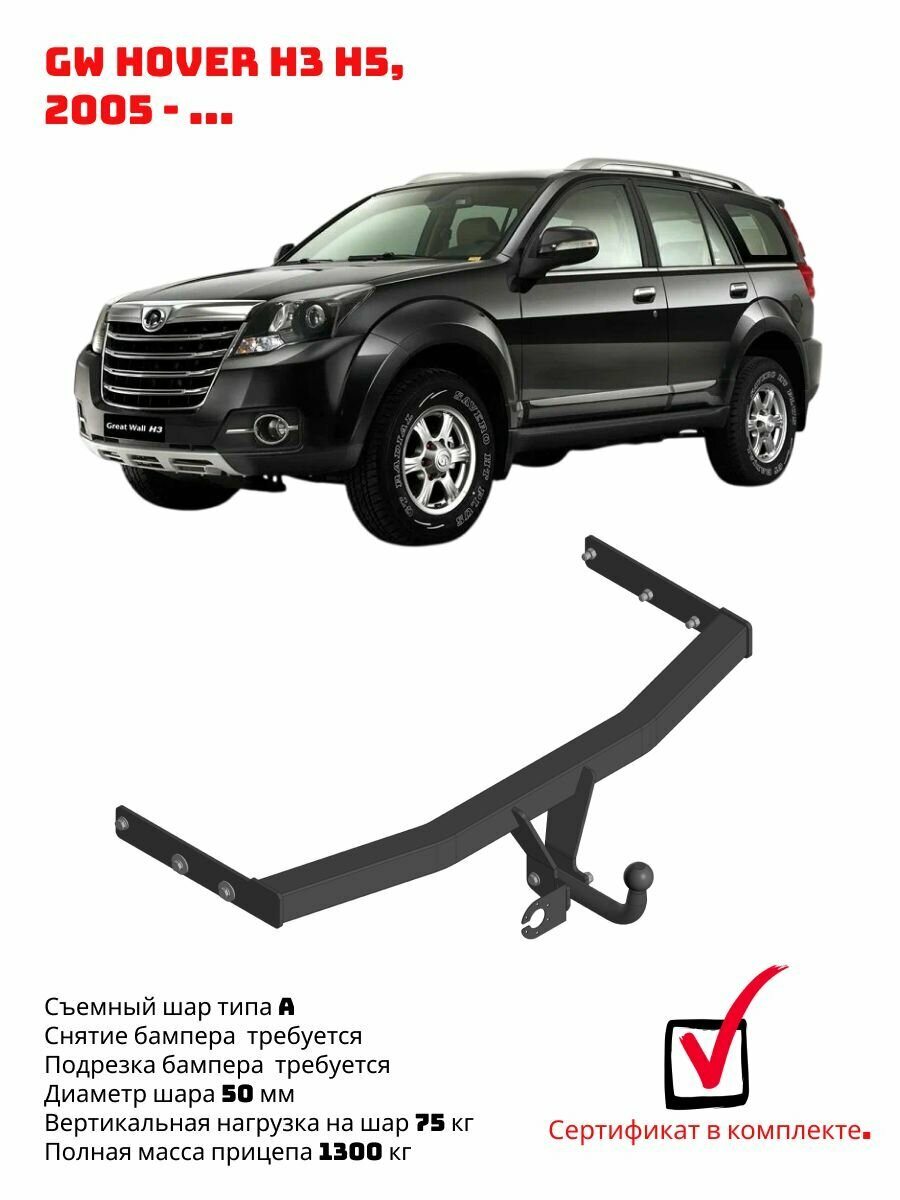 Фаркоп Уникар, съемный, для Great Wall H3, H5, съемный шар типа А