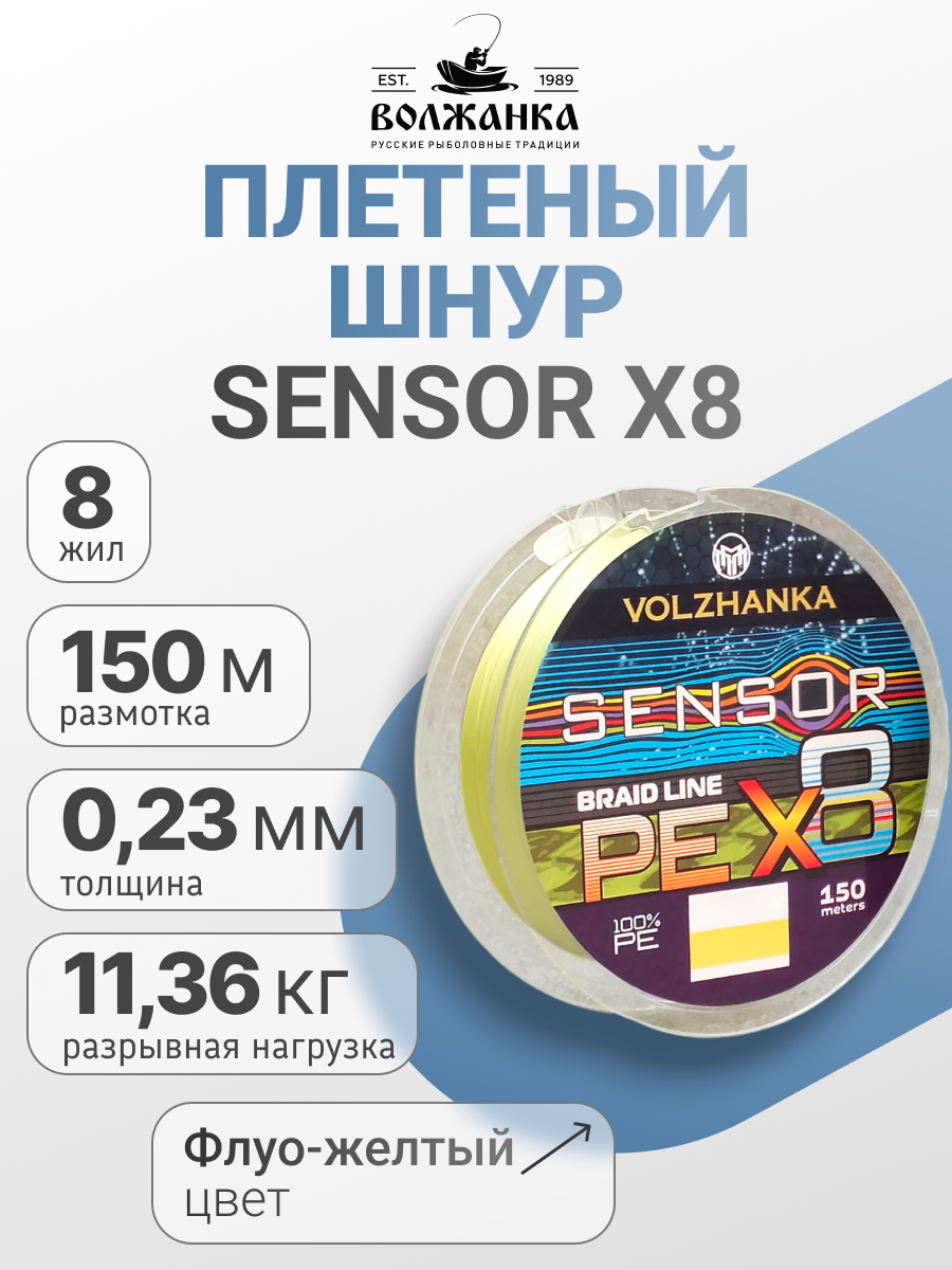 Леска Волжанка плетеная "Sensor X8" 150м/0.23мм 11.36кг (#1.5-25Lb) цв. флуо желтый
