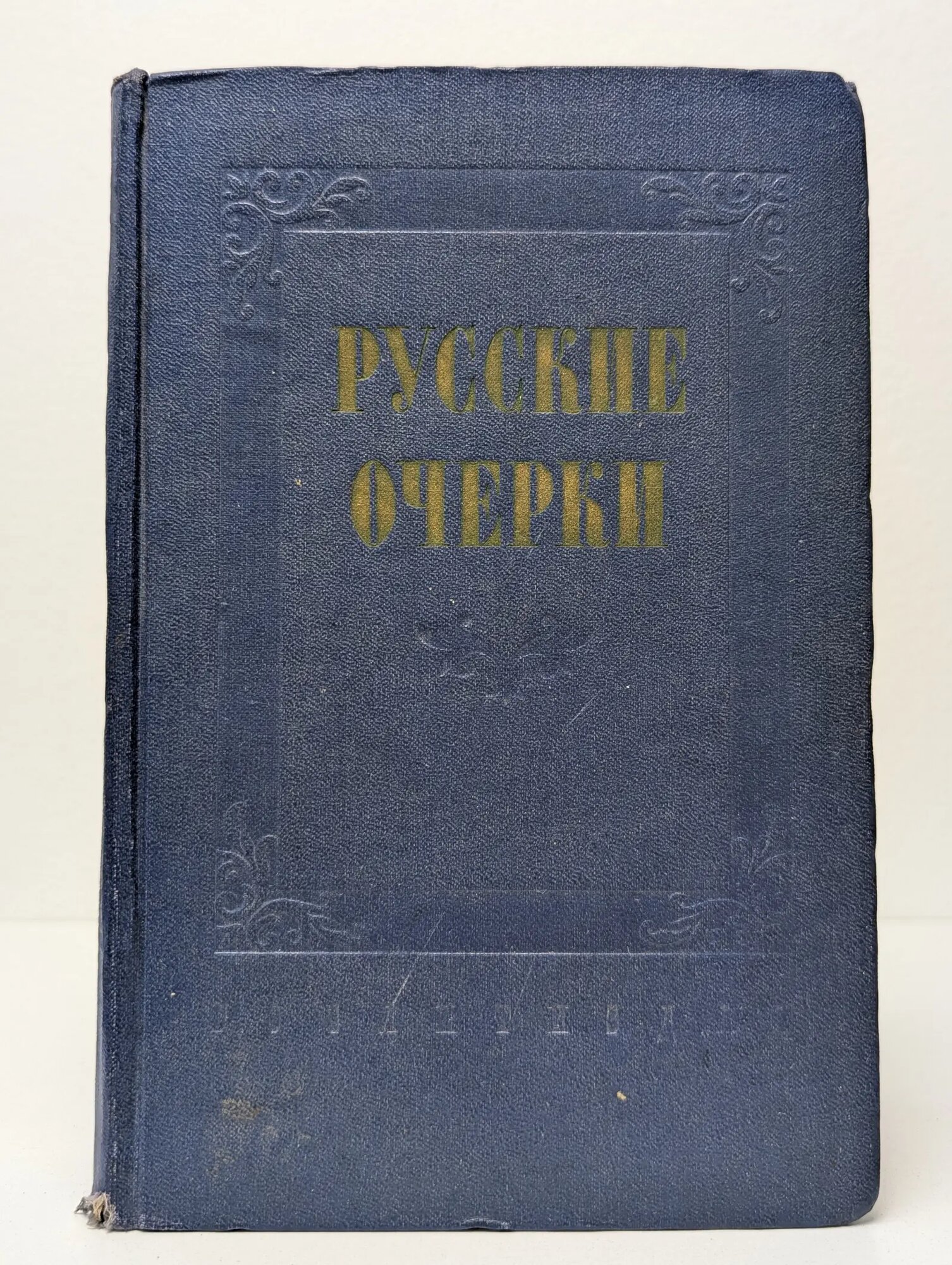 Русские очерки. В 3 томах. Том 1 Сборник 1956