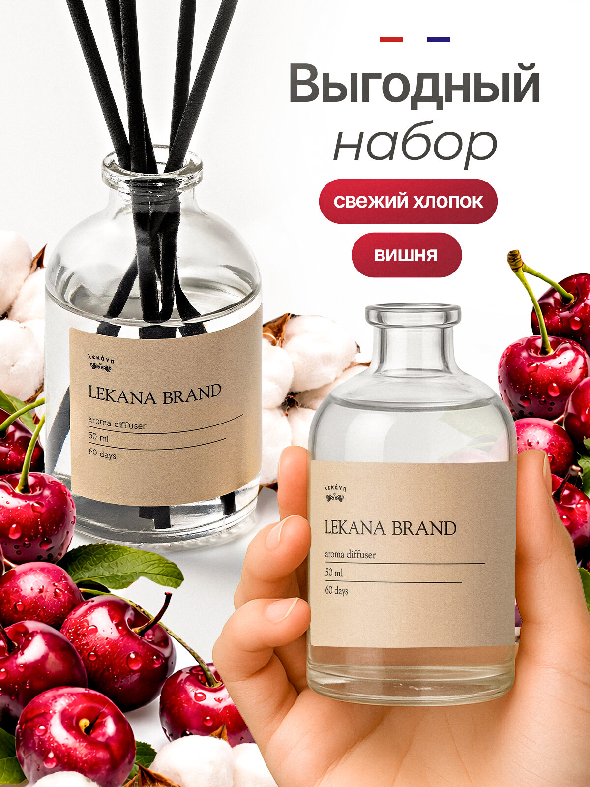 Диффузор для дома/ Набор: Вишня+Свежий хлопок, 2*50 мл LEKANA BRAND; диффузор для дома с палочками