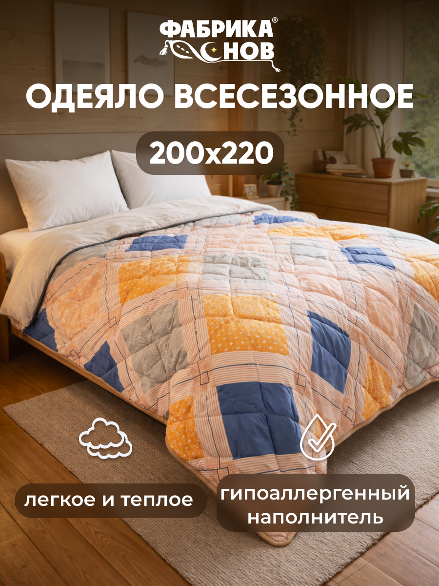 Одеяло евро №1, Фабрика Снов, всесезонное, гипоаллергенное, стеганое, 300 гр/м, 200x220 см.