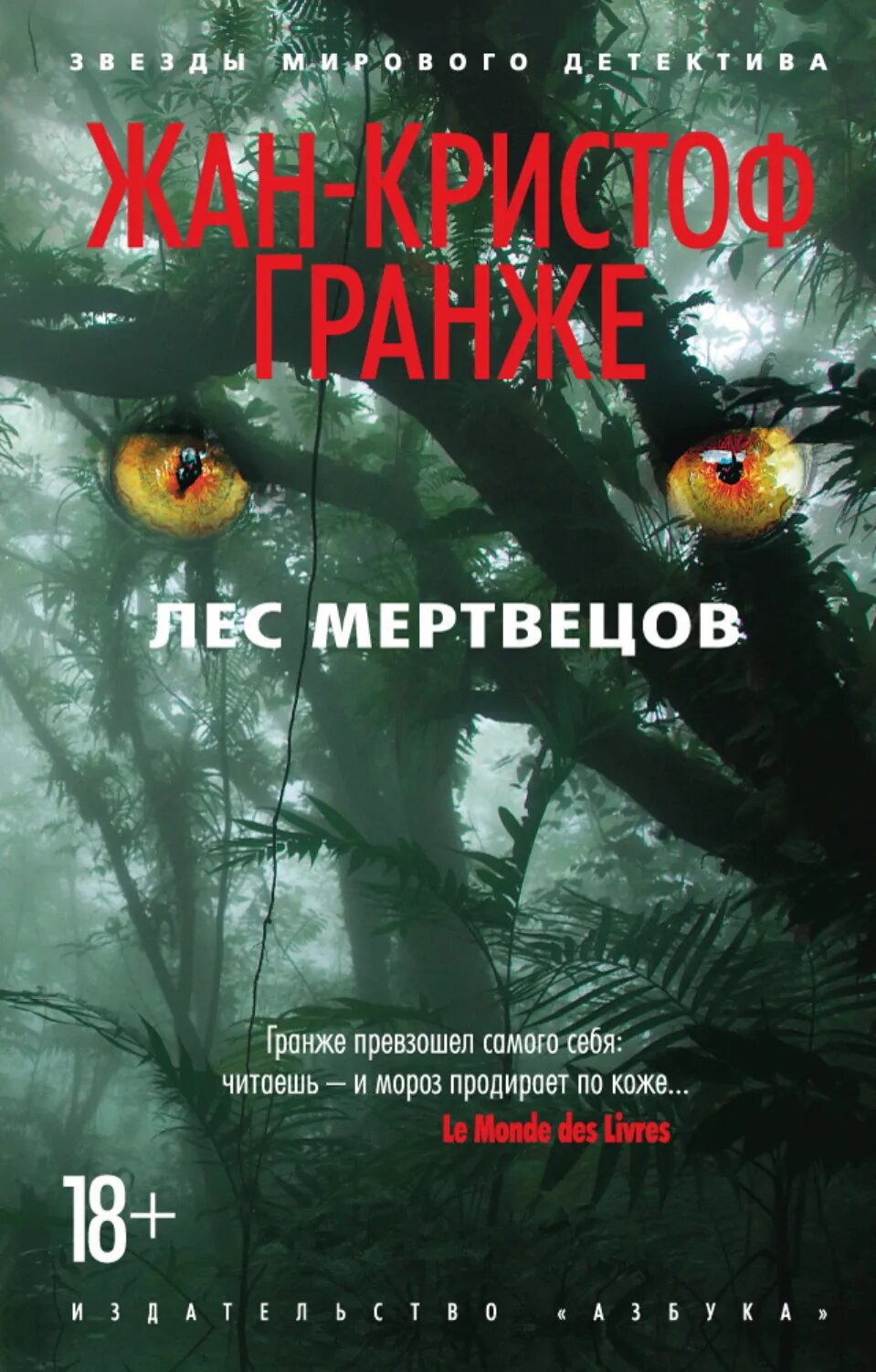 Лес мертвецов [Цифровая книга]