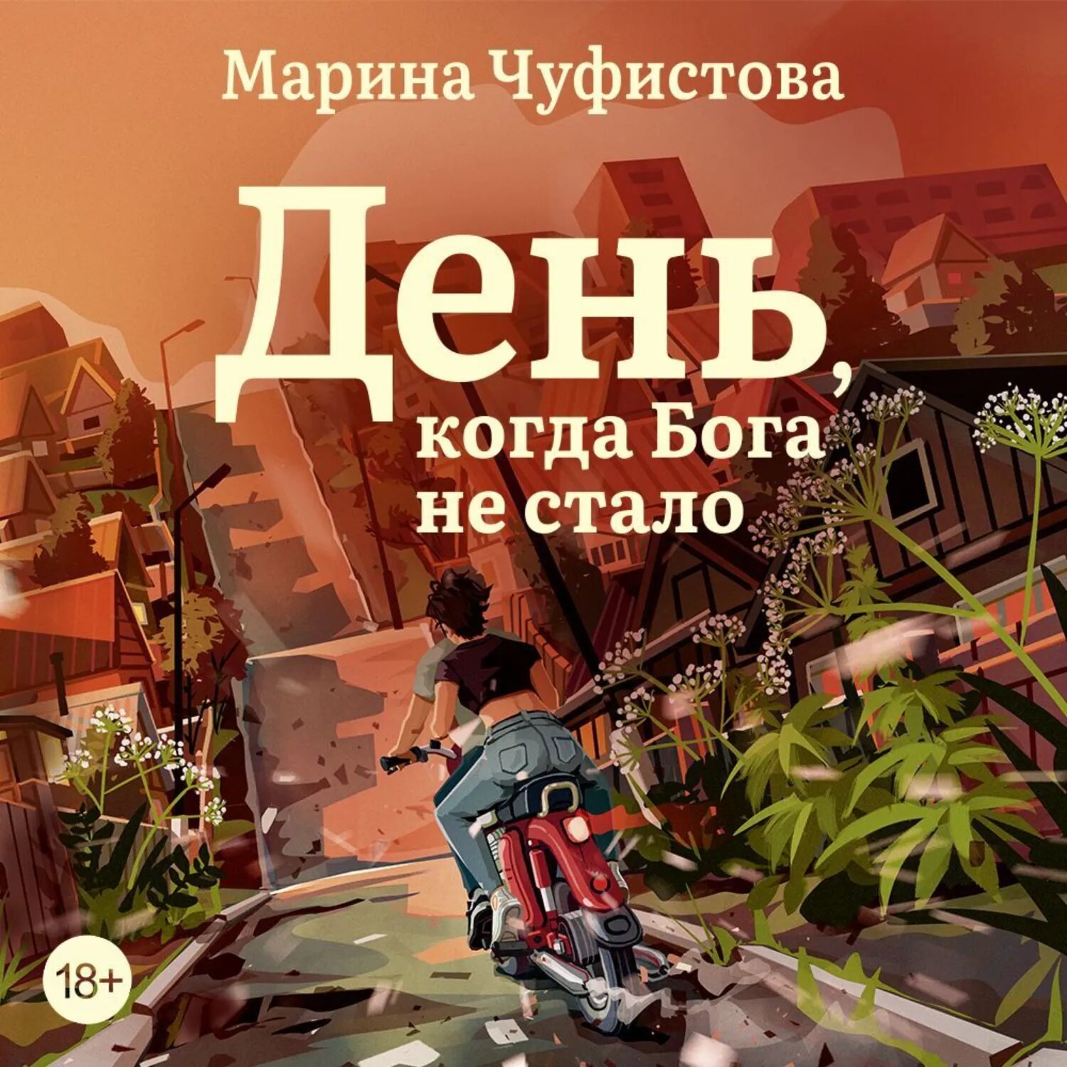 День, когда Бога не стало [Аудиокнига]