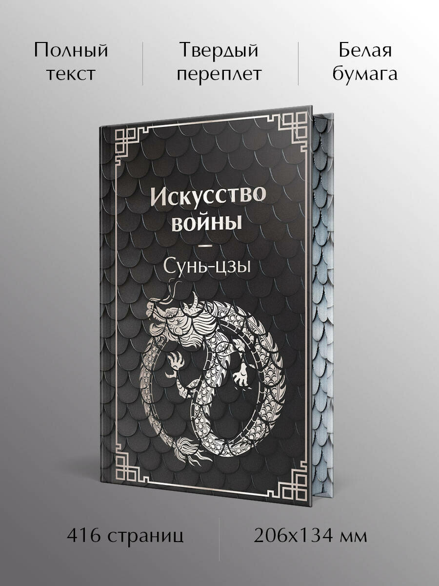 Сунь-цзы. Искусство войны — фото 1