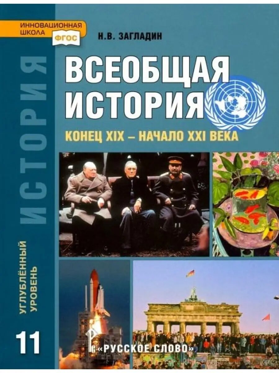 Всеобщая история. 11 класс. Учебник.