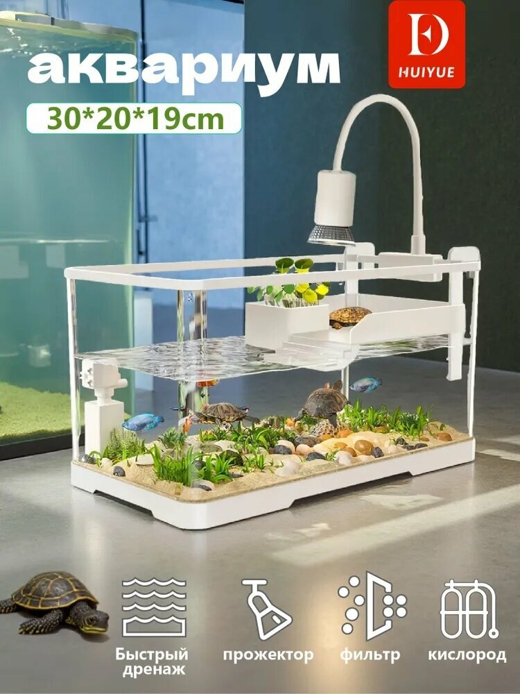 Аквариум для черепахи красноухой, 30*20*19cm, С аквариумным светильником и фильтром