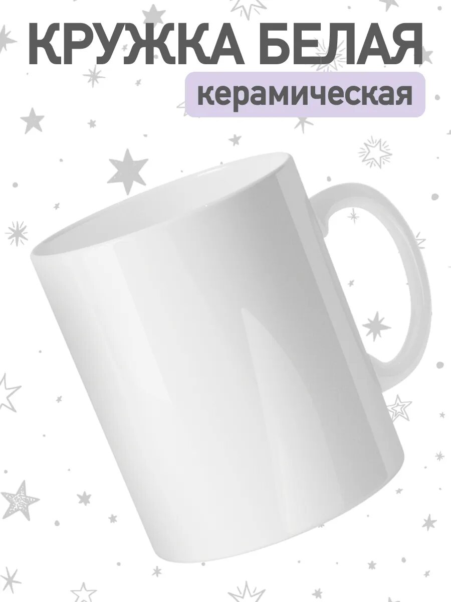 Кружка белая для кофе от "jojomojo", большая кружка, 330 мл, керамическая,